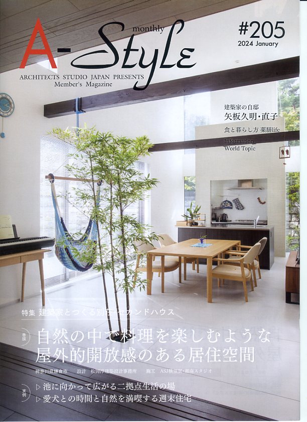 日本最大級の建築家ネットワーク アーキテクツ・スタジオ・ジャパンからA-Style #205号が 建築写真の齋藤写真事務所